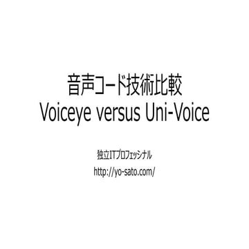 音声コード技術比較 Voiceye and Uni-voice (in Japanese) | PPTX | Digital Audio ...