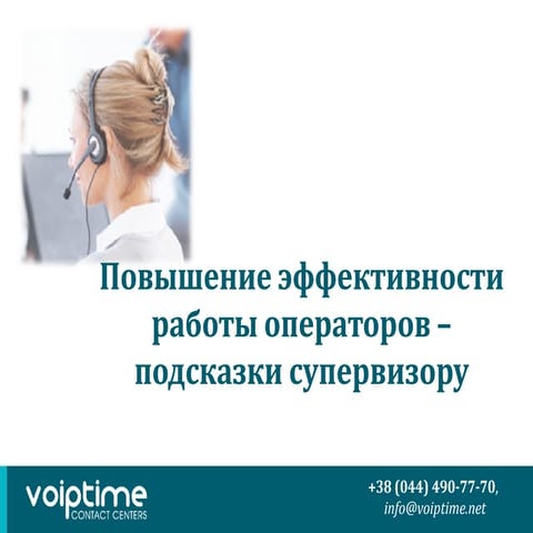 Вебинар "Подсказки супервизору" VoIPTime | PPT