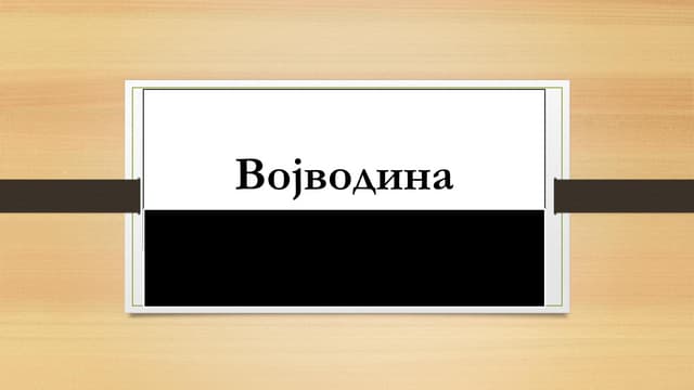 Reljef Srbije - by Djusa | PPTX