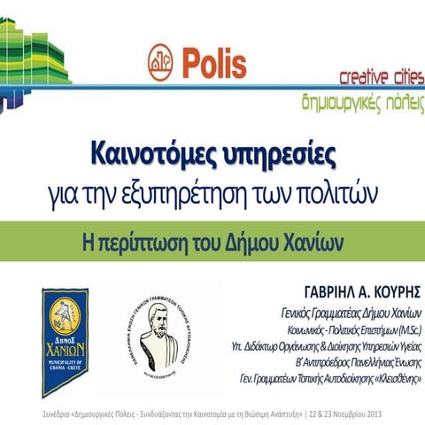 Καλές Πρακτικές Ηλεκτρονικής Εξυπηρέτησης Πολιτών: Η περίπτωση του ...