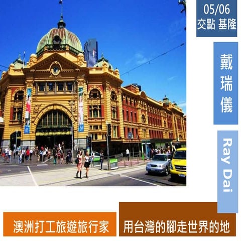 基隆交點Vol.1-Ray Dai-用台灣的腳走遍世界的地 | PPTX