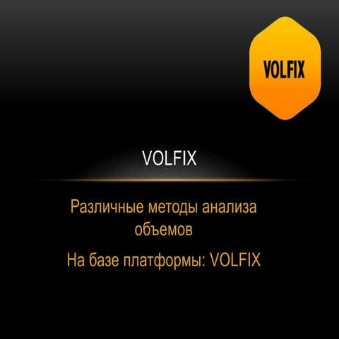 Трейдинг. Объемный анализ на базе платформы Volfix | PPTX | Business | Business and Finance