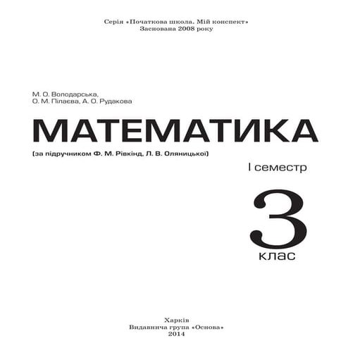 Volodarska matematika 3kl_1sem_rivkind | PDF
