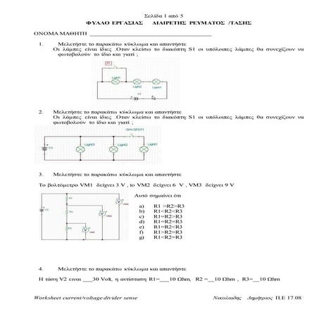 [Φυσική Γ´ Γυμνασίου] Φυλλάδιο για το Ηλεκτρικό Ρεύμα | PDF