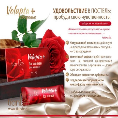 Volupta + для женщин | PPTX