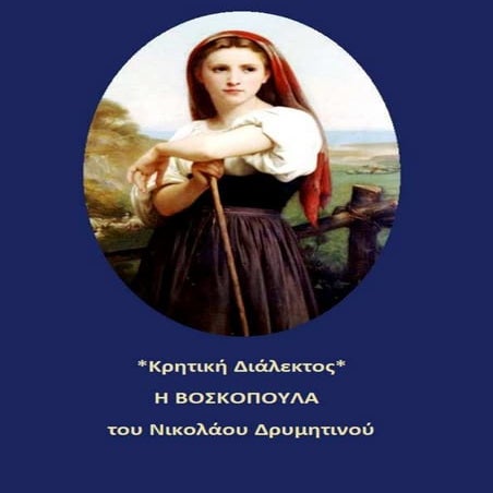 Η ΒΟΣΚΟΠΟΥΛΑ - "Κρητική Διάλεκτος"- http://www.projethomere.com