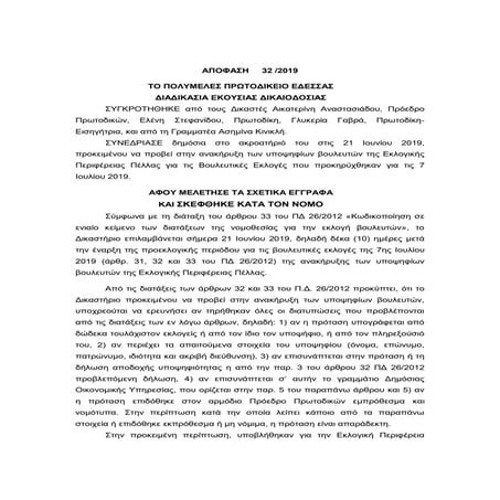 Οι 68 υποψήφιοι βουλευτές Ν. Πέλλας 2019 | PDF