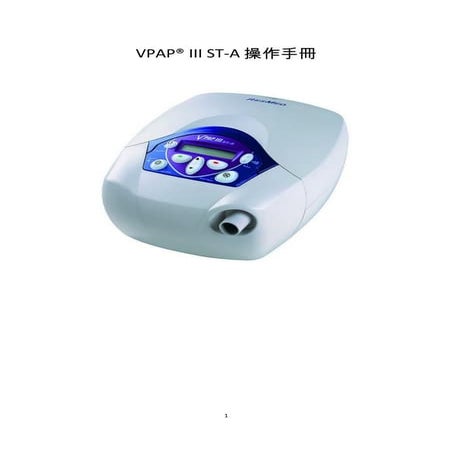 Vpap iii st-a中文操作手冊 | DOC
