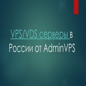 Виртуальные сервера от компании adminVPS | PPTX