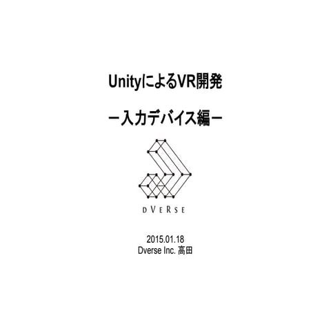 UnityによるVR開発 - 入力デバイス編 - | PDF | Computing | Technology & Computing