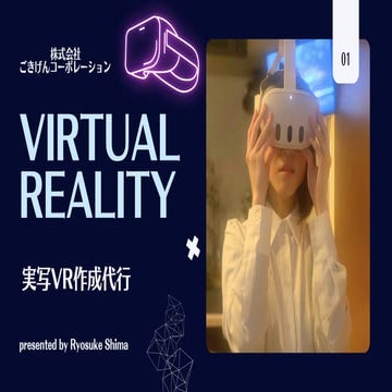 【日本語】B2B向け「実写VR作成代行」サービスの紹介（株式会社ごきげんコーポレーション） | PPT