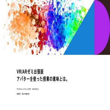 VRARゼミ出張版アバターを使った授業の意味とは.pptx