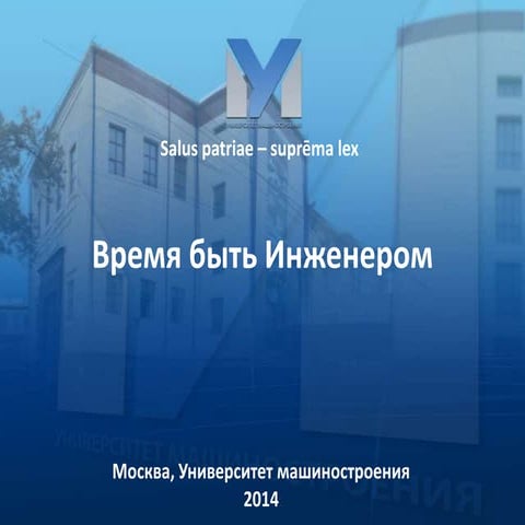 Time to be an engineer (MOSCOW STATE UNIVERSITY OF MECHANICAL ...