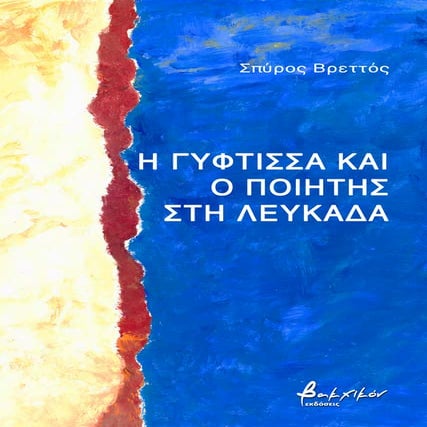 Η ΓΥΦΤΙΣΣΑ ΚΑΙ Ο ΠΟΙΗΤΗΣ ΣΤΗ ΛΕΥΚΑΔΑ | PDF