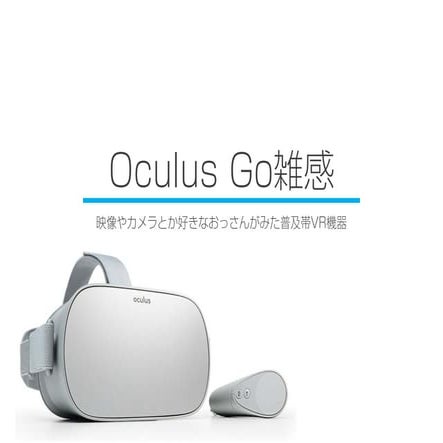 Oculus Go雑感 | PDF