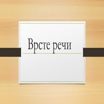 Promenljive i nepromenljive vrste reci | PPT