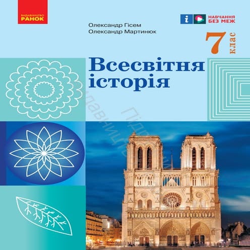 «Всесвітня історія» підручник для 7 класу закладів загальної середньої ...