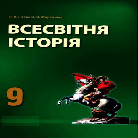 Всесвітня історія 9 клас Гісем, Мартинюк от Freegdz.com
