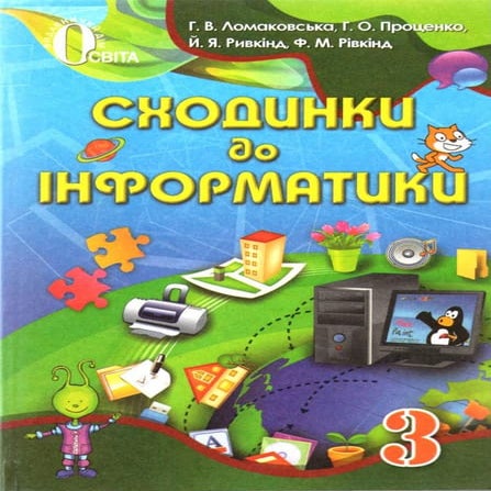 Informatika 3-klas_lomakovska_2013 | PDF