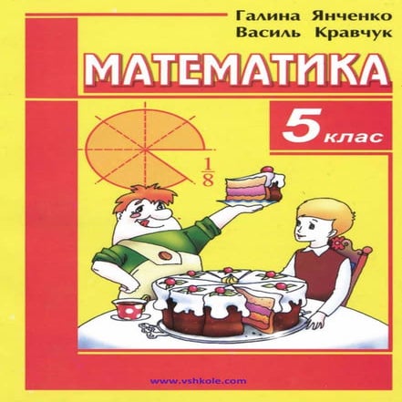 Vshkole matematika 5-klas_ianchenko_kravchuk_2010 | PDF