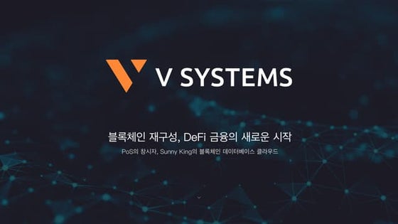 V SYSTEMS - Coin Flow_KR | PPT