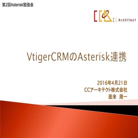 VtigerCRMのasterisk連携 | PPTX