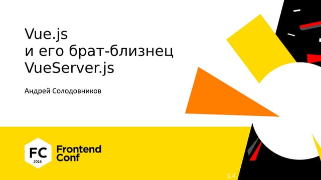 Vue Js и его брат близнец Vue Server Js Андрей Солодовников НГС Ppt