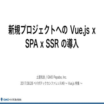 新規プロジェクトへの Vue.js x SPA x SSR の導入 | PDF | Web Development | Internet
