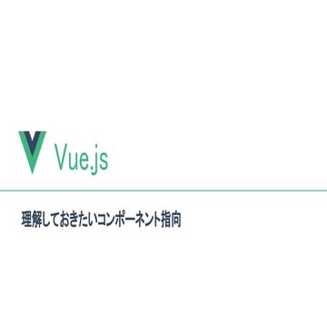 Vue.jsのコンポネント指向について | PDF