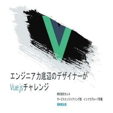 エンジニア力底辺のデザイナーが Vue.jsチャレンジ | PPTX