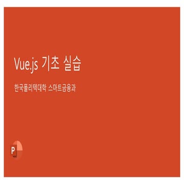 Vuejs 기초 실습pptx 