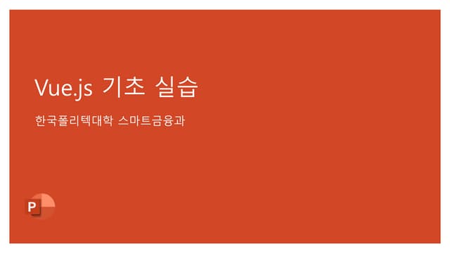 Vuejs 기초 실습pptx