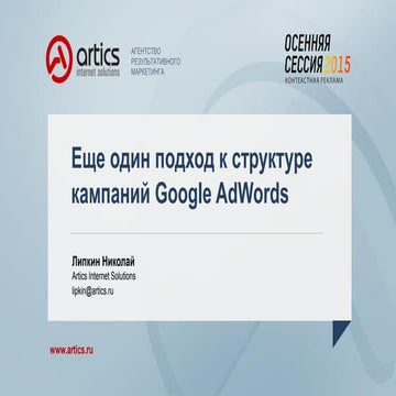 Николай Липкин (Artics internet Solutions) - "Ещё один подход к структуре кампаний в Google ...