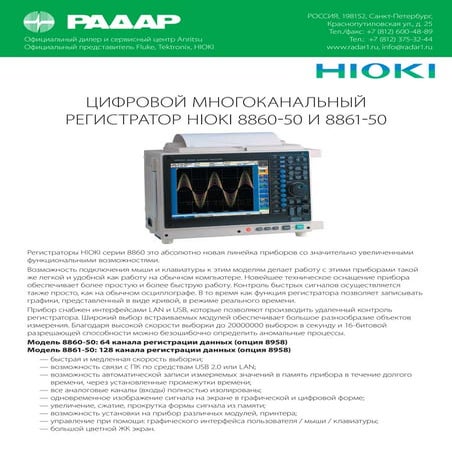 Hioki 8860 50-rus | PDF