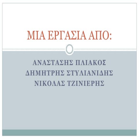 2η Παρουσίαση Γ Ηλικίαppt.ΝΙΚΗΤΑΣppt.ppt