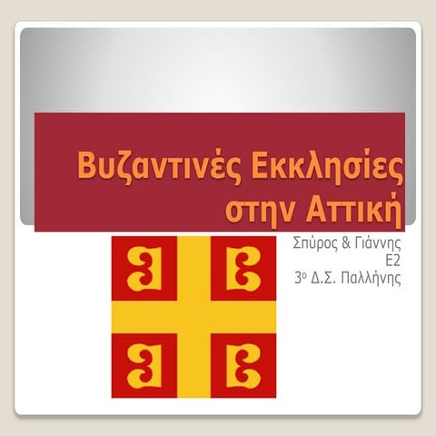 Βυζαντινές Εκκλησίες στην περιοχή της Αττικής | PPTX