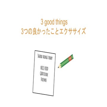 3good things 3つの良かったことエクササイズ | PPTX