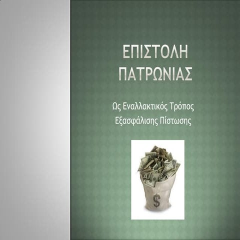 Επιστολή Πατρωνίας - Μελίνα Νταή | PDF