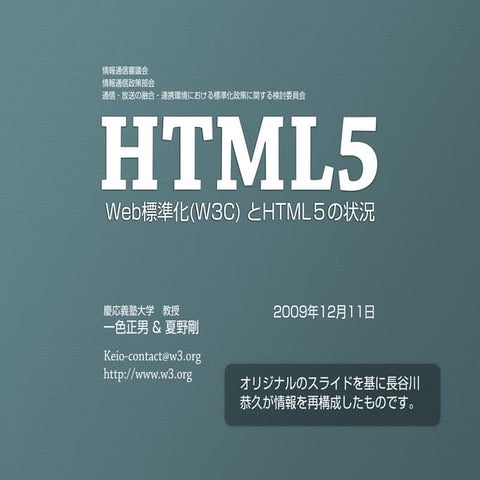 Web標準化 (W3C) とHTML5の状況 Remix | PDF