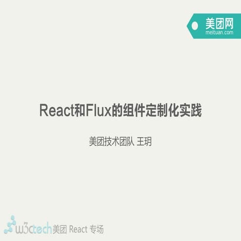 W3CTech美团react专场- React和 Flux 的组件定制化实践 | PPT