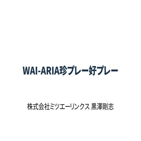 WAI-ARIA珍プレー好プレー | PPT