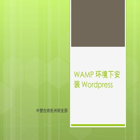Wamp环境下安装 wordpress | PPT