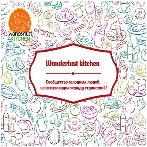 Wanderlust kitchen pr | PPT