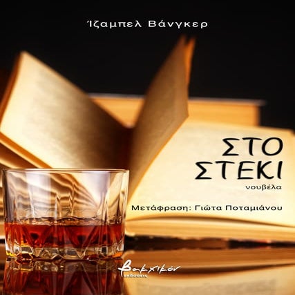 ΣΤΟ ΣΤΕΚΙ | PDF