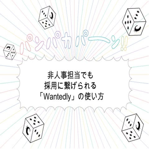 Wantedly slideshare | PPTX