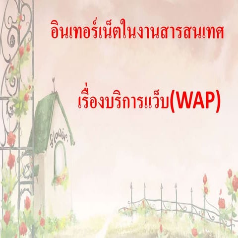 งานนำเสนอ Wap | PPT