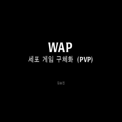 Wap 3차 승진 | PPT