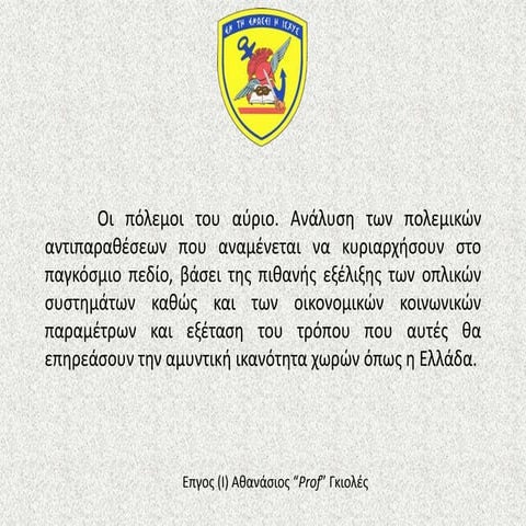 ΠΕΡΙΦΕΡΕΙΑΚΗ ΑΣΦΑΛΕΙΑ ΣΤΗΝ ΜΕΣΗ ΑΝΑΤΟΛΗ_.pdf
