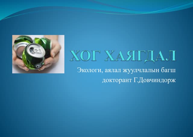 хог хаягдал ба түүний менежмент