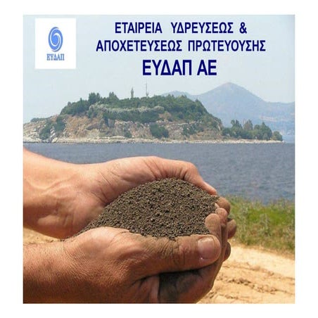 Παραγωγή, διαχείριση και αξιοποίηση της ξηραμένης ιλύος του Κέντρου ...